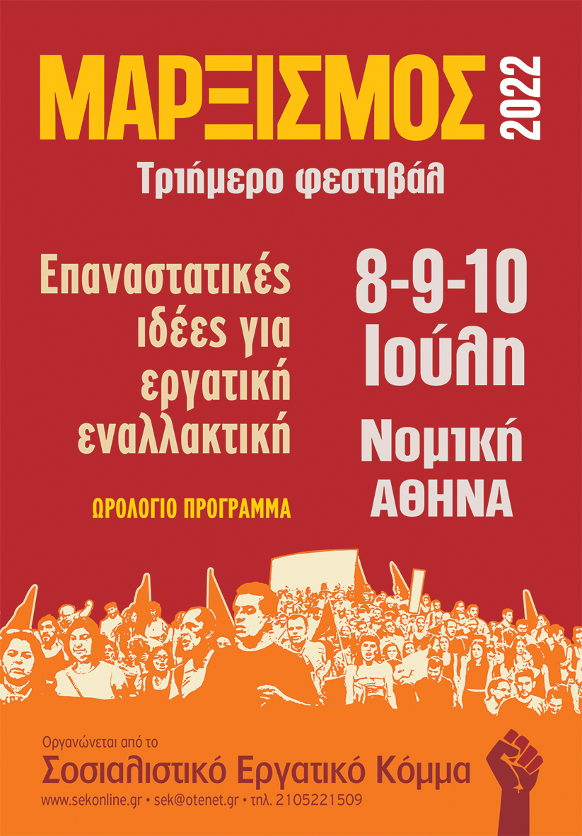 ΜΑΡΞΙΣΜΟΣ 2022, 8-9-10 Ιούλη, Νομική Σχολή, Αθήνα